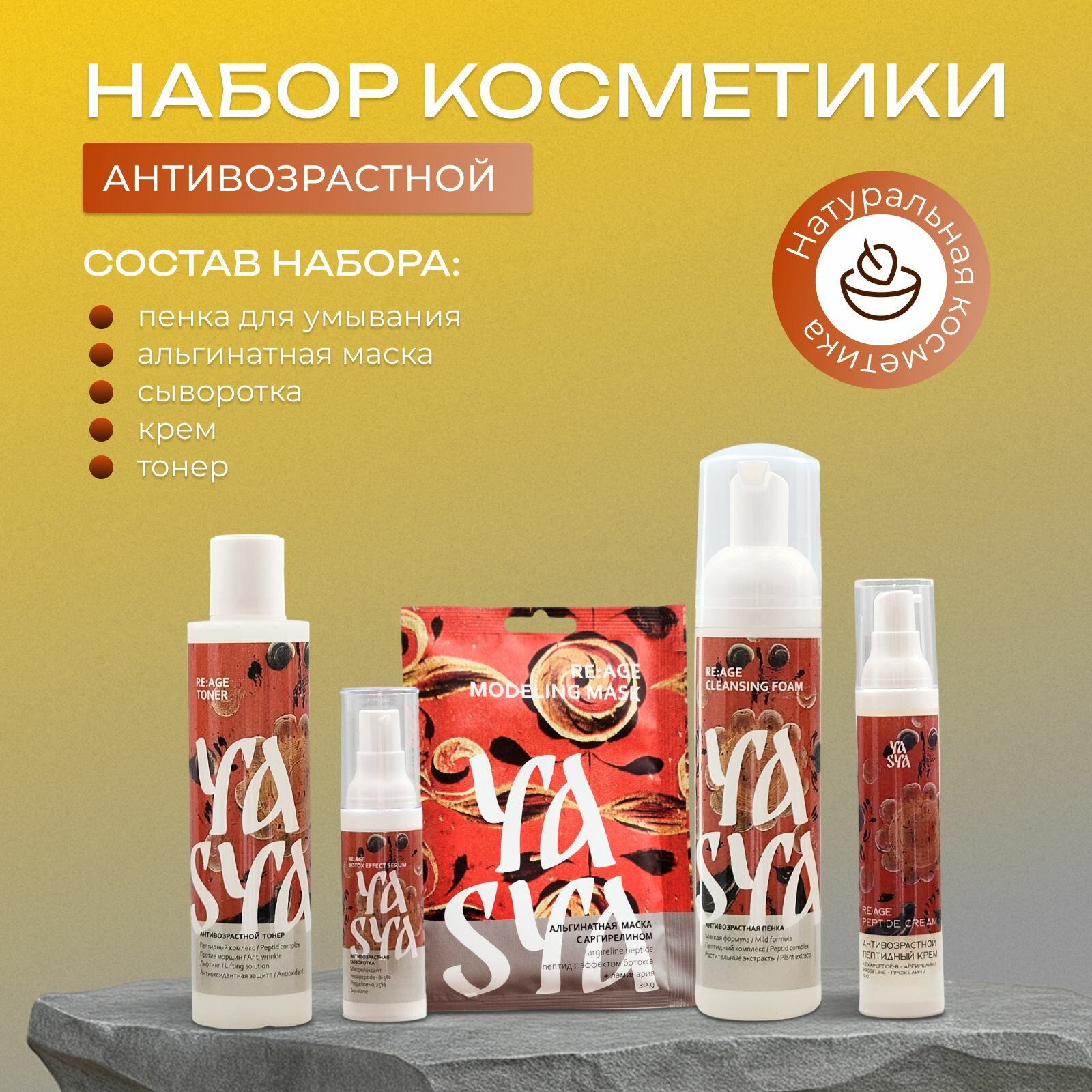 Набор косметики для лица уходовый антивозрастной натуральный YASYA