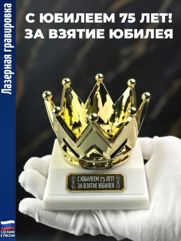 Статуэтка Корона "С юбилеем 75 лет! За взятие юбилея"