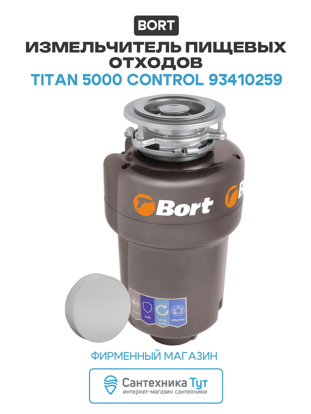 Измельчитель пищевых отходов Bort Titan 5000 93410259 560 Вт