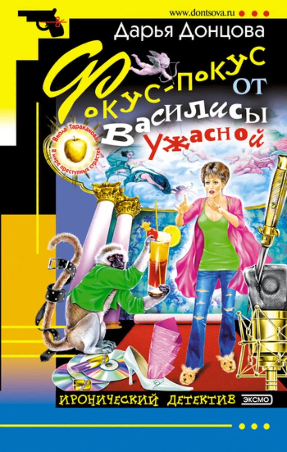 Фокус-покус от Василисы Ужасной [Цифровая книга]