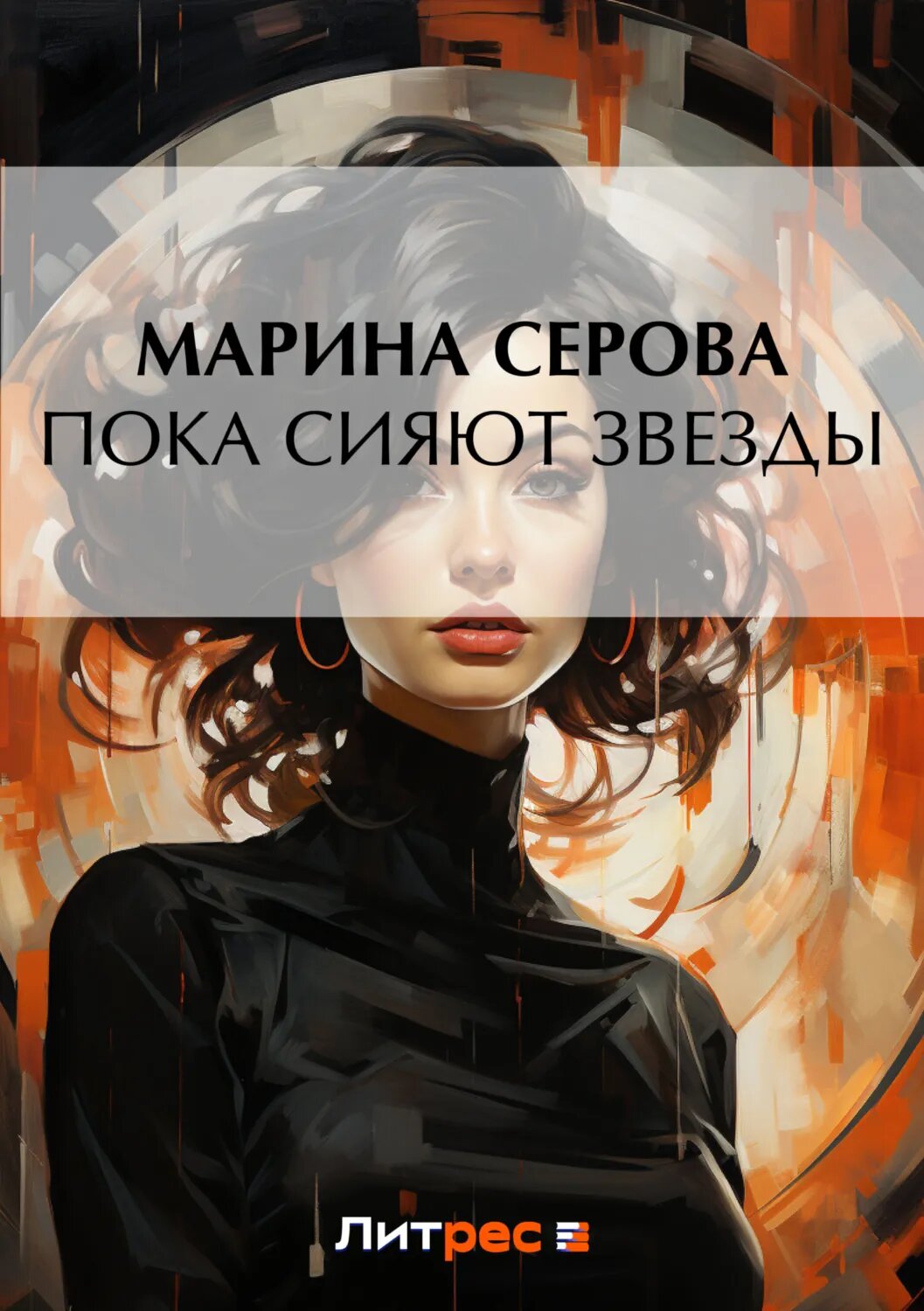 Пока сияют звезды [Цифровая книга]