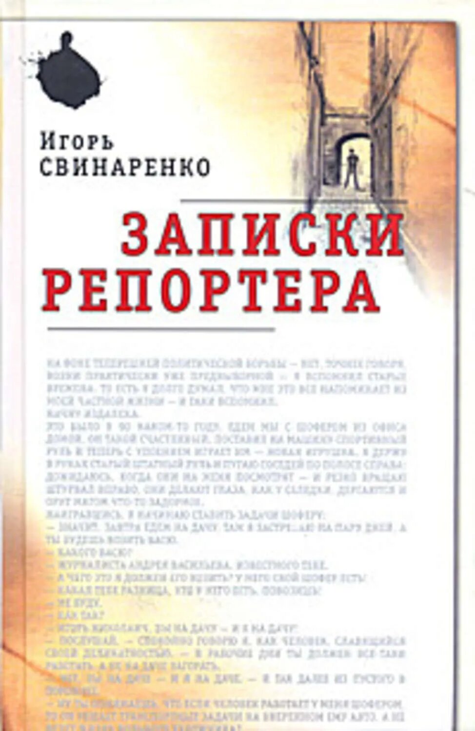 Записки репортера [Цифровая книга]