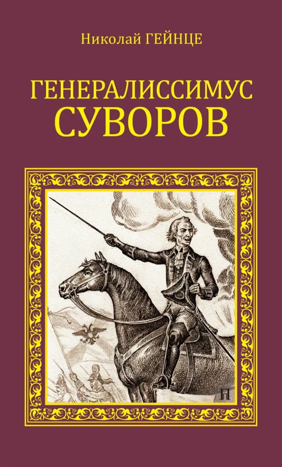 Генералиссимус Суворов [Цифровая книга]