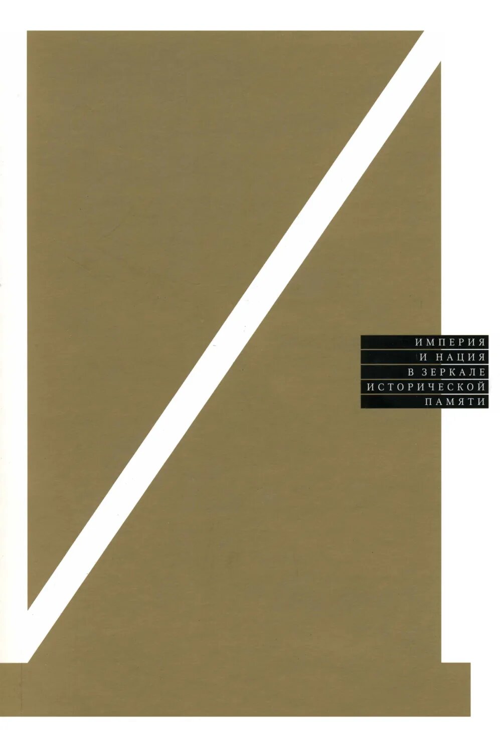 Империя и нация в зеркале исторической памяти: Сборник статей [Цифровая книга]