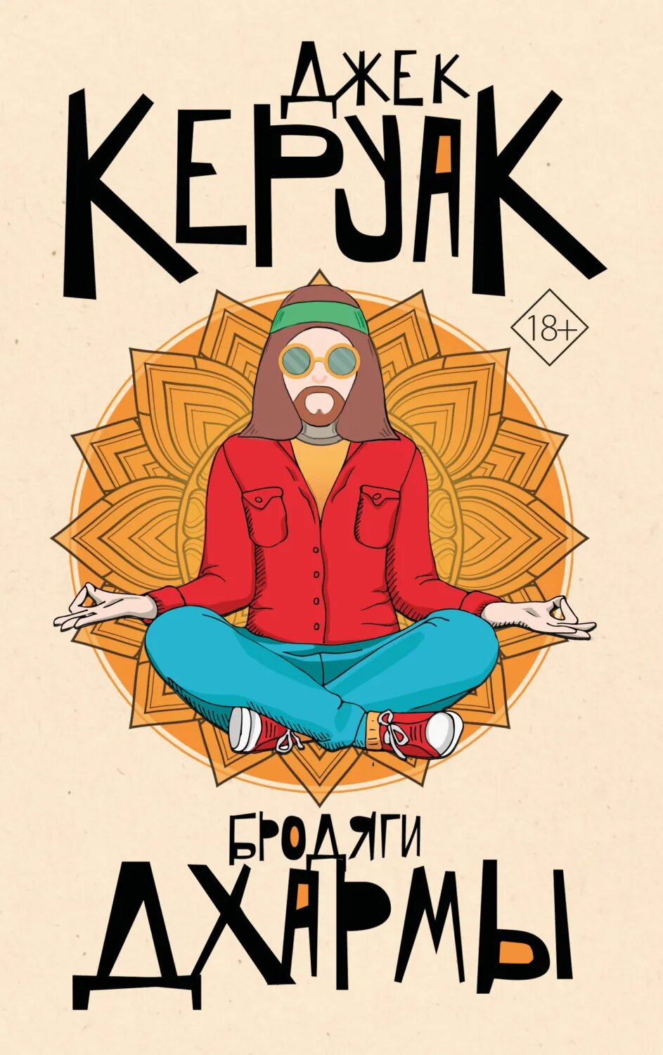 Бродяги Дхармы [Цифровая книга]