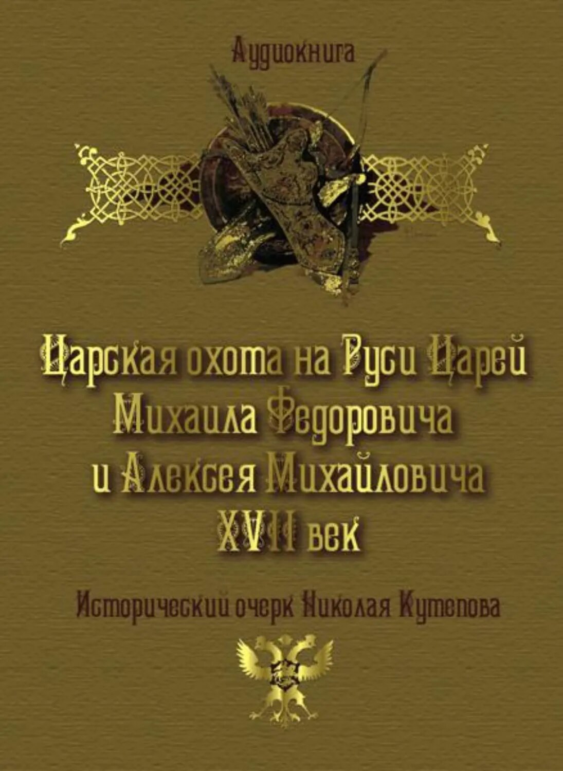 Царская охота на Руси царей Михаила Федоровича и Алексея Михайловича XVII век [Аудиокнига]
