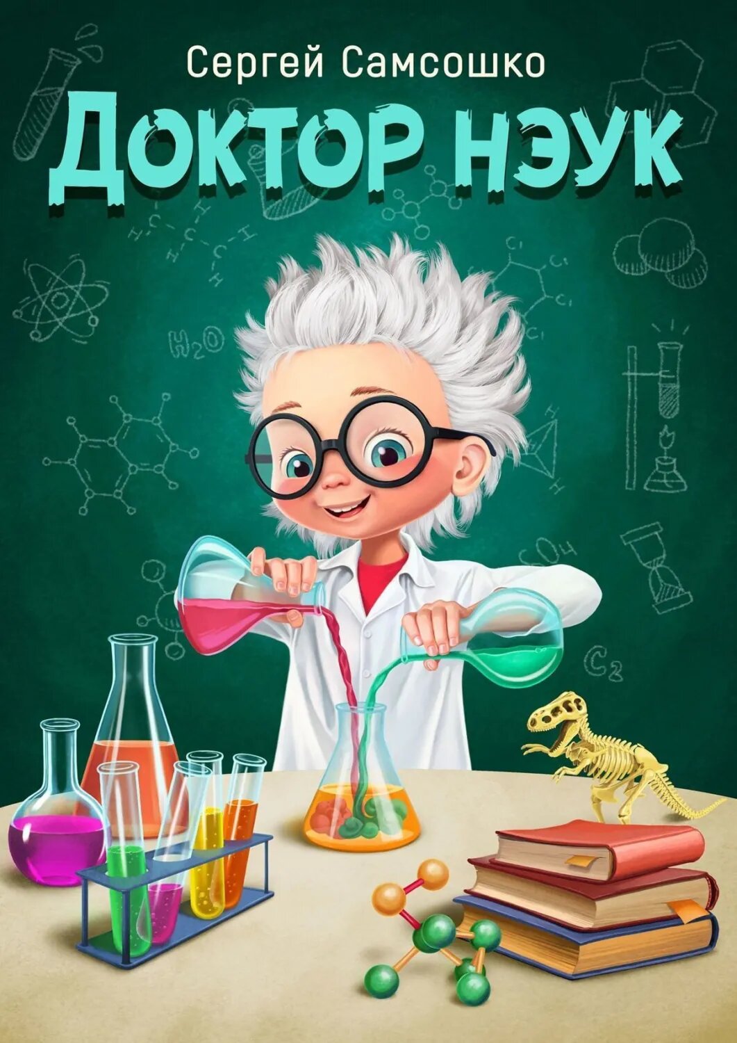 Доктор нэук. Рассказы для детей от шести лет и старше [Цифровая книга]