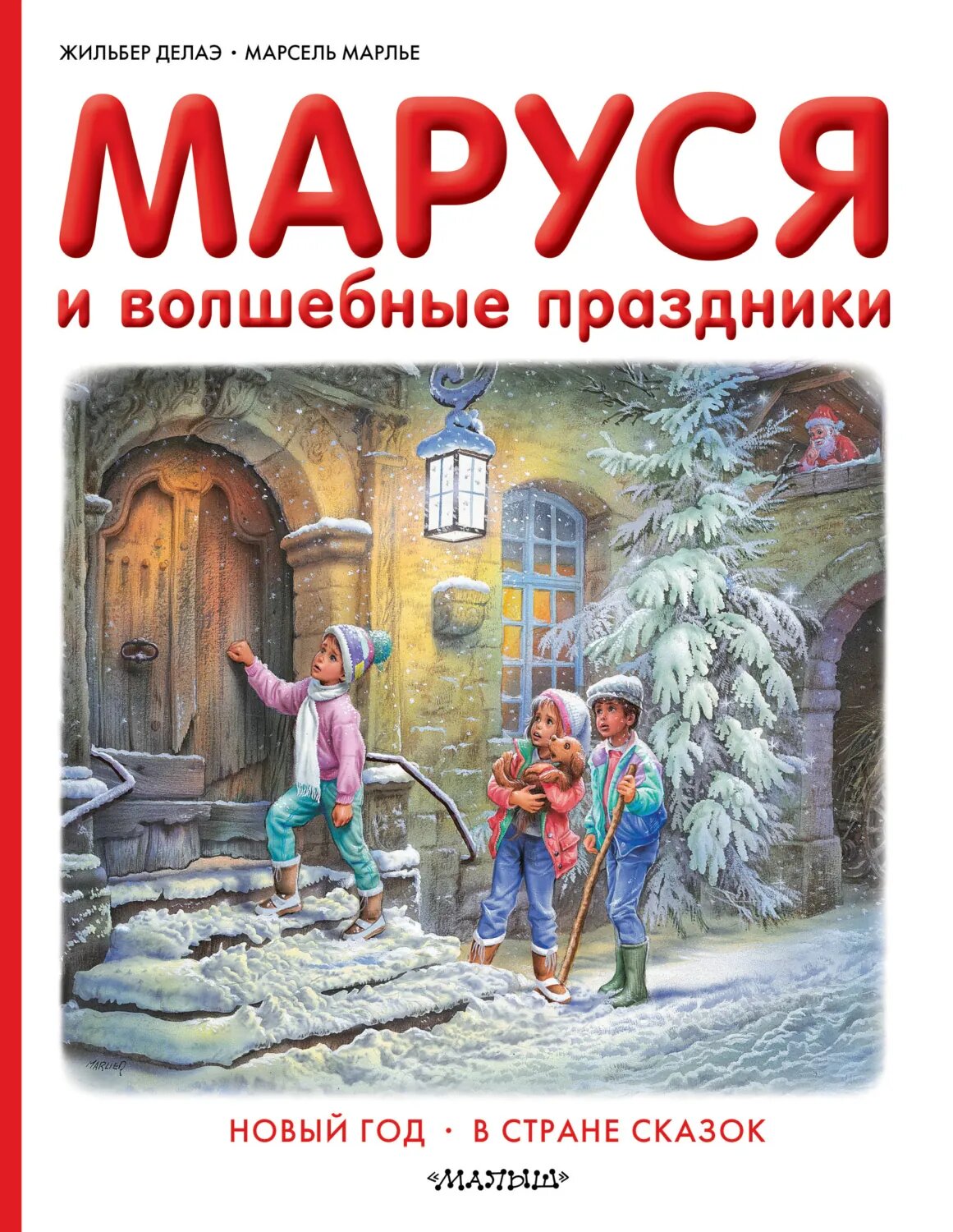 Маруся и волшебные праздники: Новый год. В стране сказок [Цифровая книга]