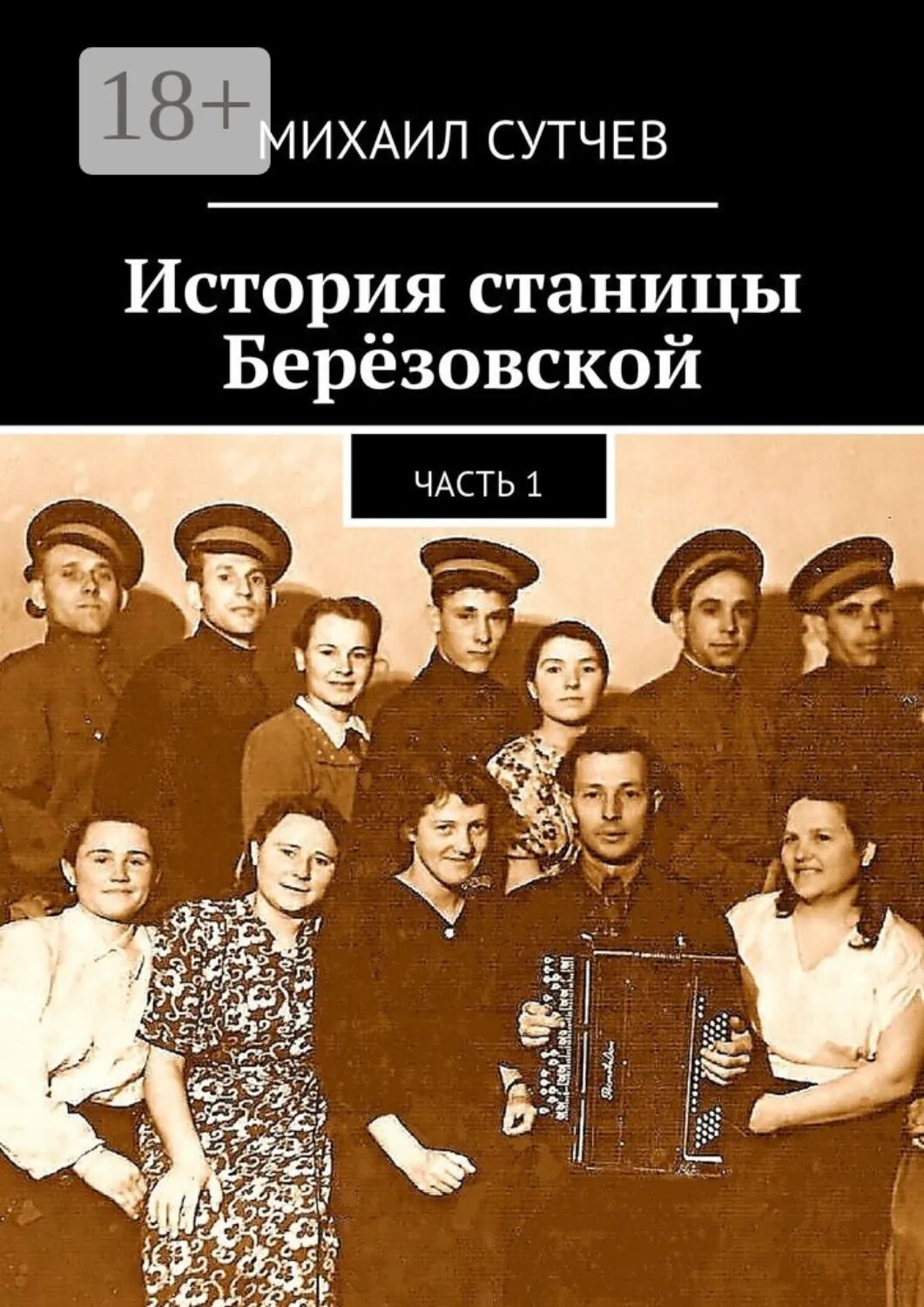 История станицы Берёзовской. Часть 1 [Цифровая книга]