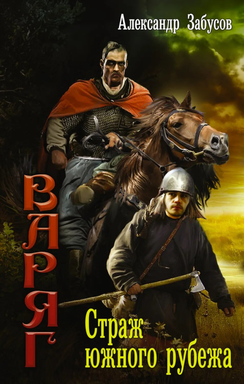 Страж южного рубежа [Цифровая книга]