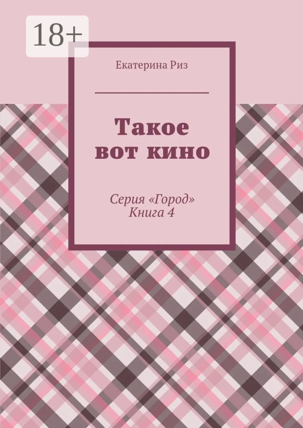 Такое вот кино. Серия «Город». Книга 4 [Цифровая книга]