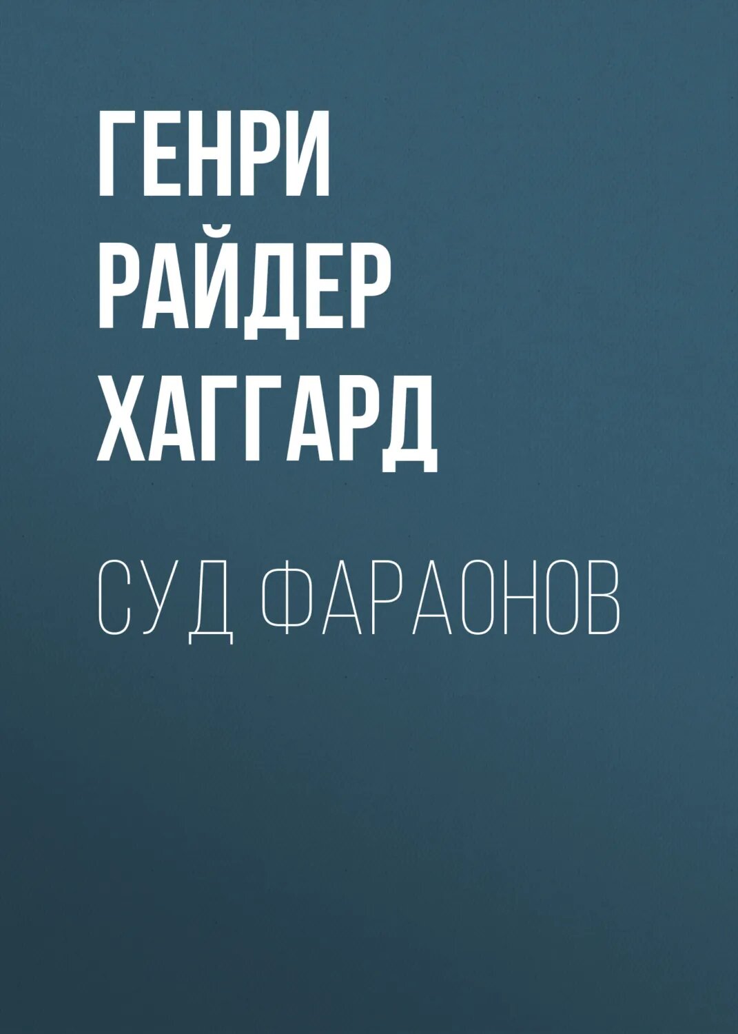 Суд фараонов [Аудиокнига]