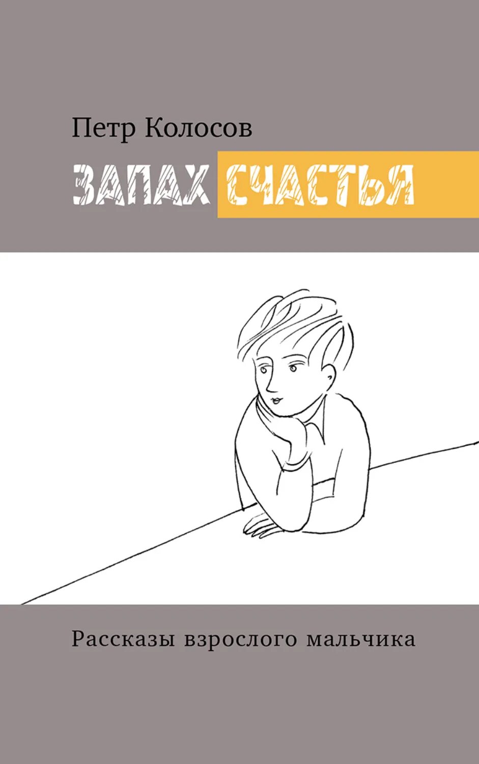 Запах счастья. Рассказы взрослого мальчика [Цифровая книга]