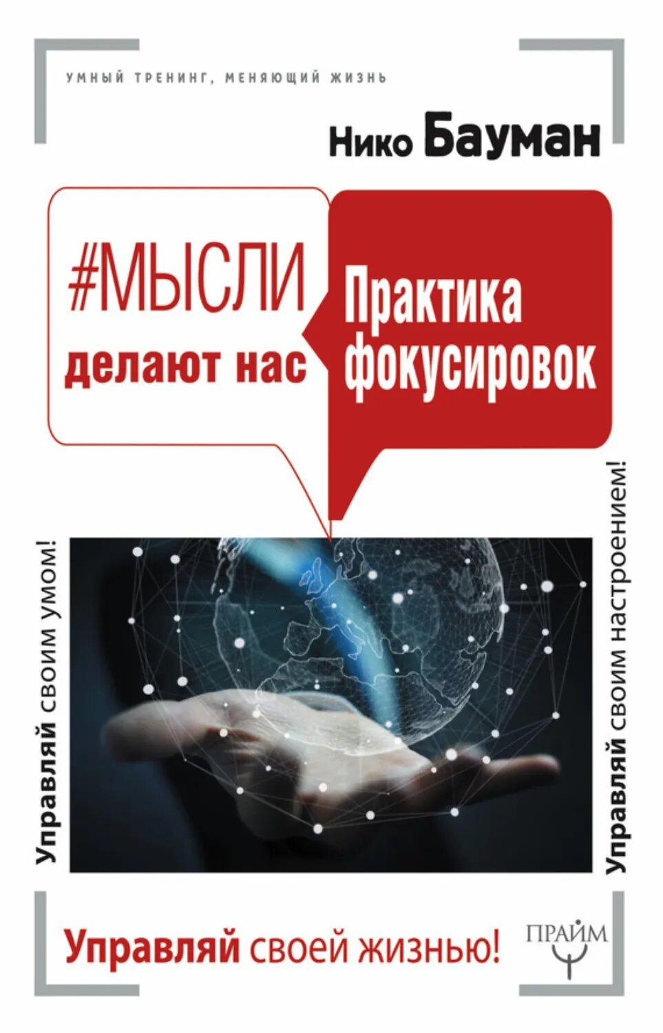 #Мысли делают нас. Практика фокусировок [Цифровая книга]