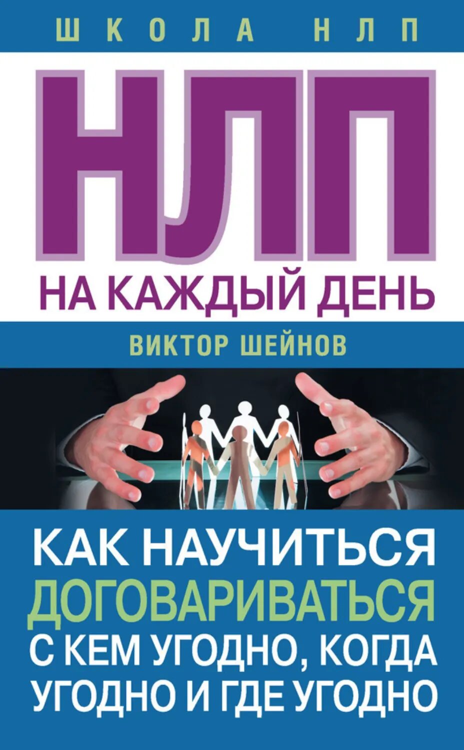 НЛП на каждый день. Как научиться договариваться с кем угодно, когда угодно и где угодно [Цифровая книга]