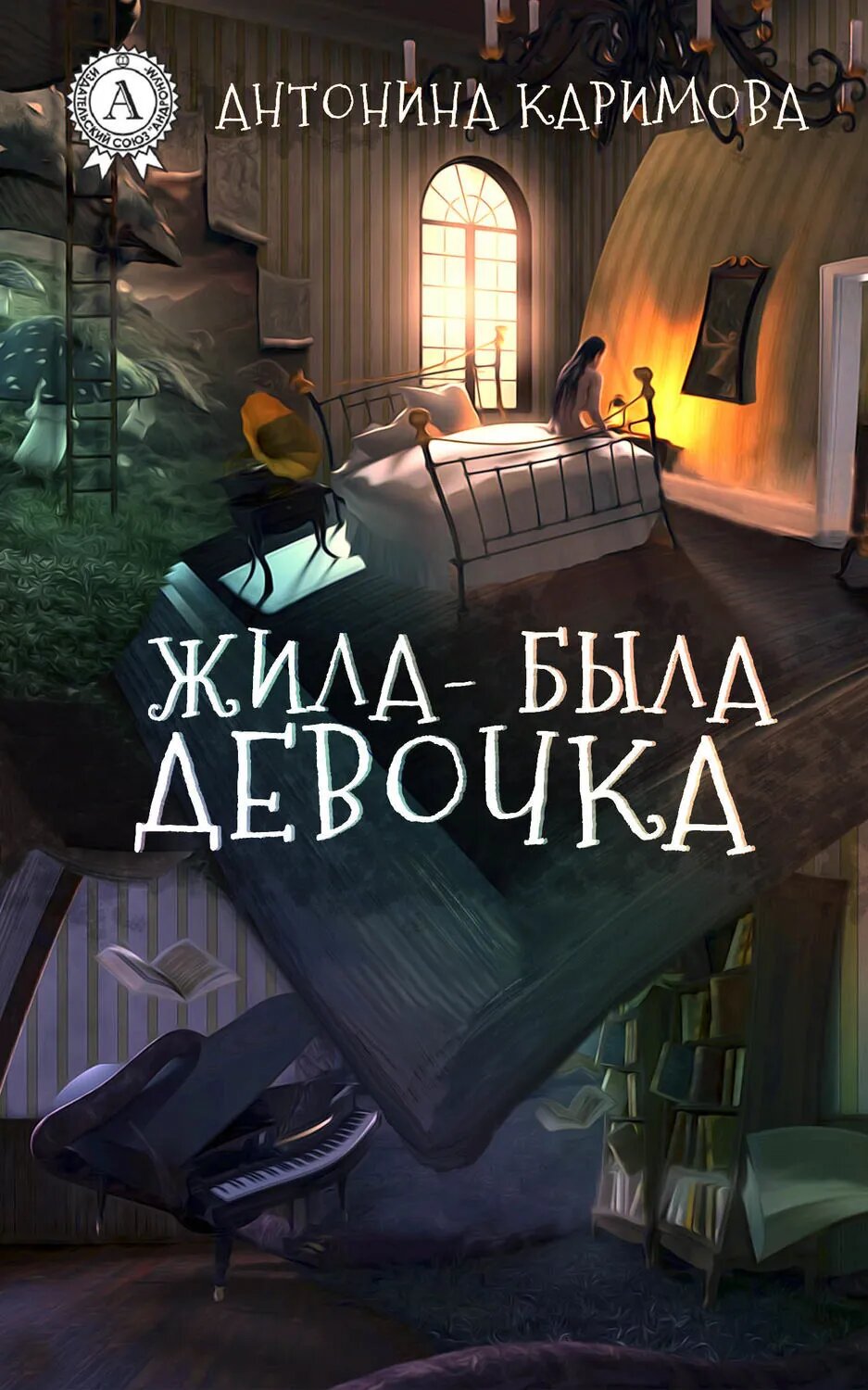 Жила-была девочка [Цифровая книга]