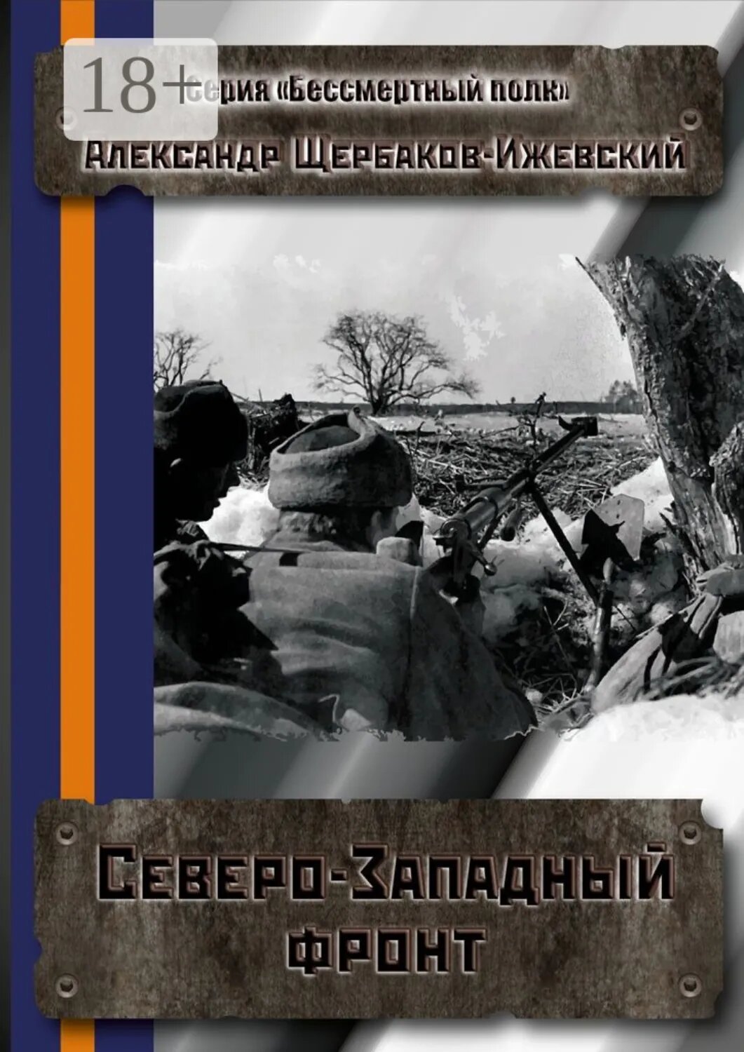 Северо-Западный фронт. Серия «Бессмертный полк» [Цифровая книга]