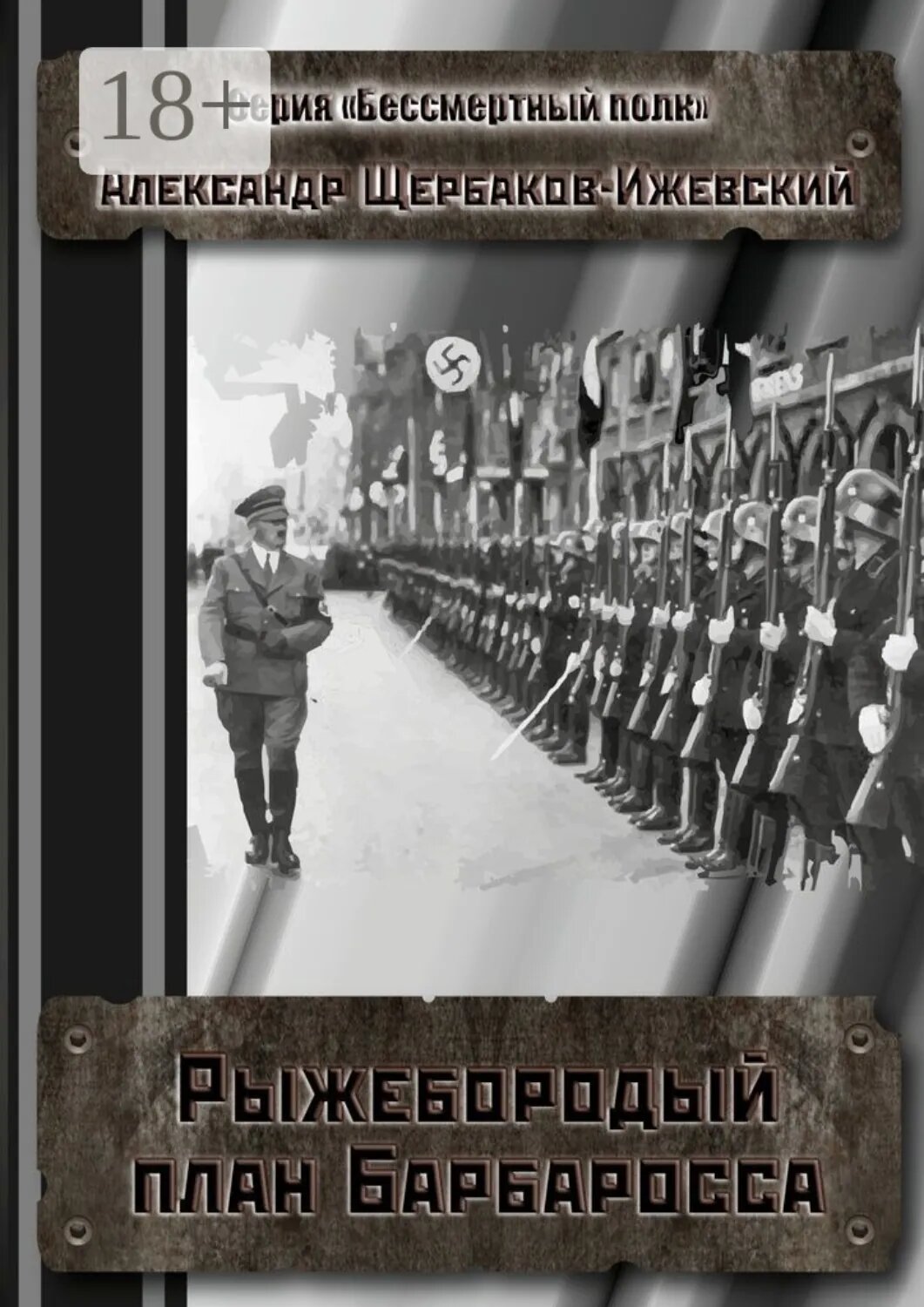 Рыжебородый план Барбаросса. Серия «Бессмертный полк» [Цифровая книга]