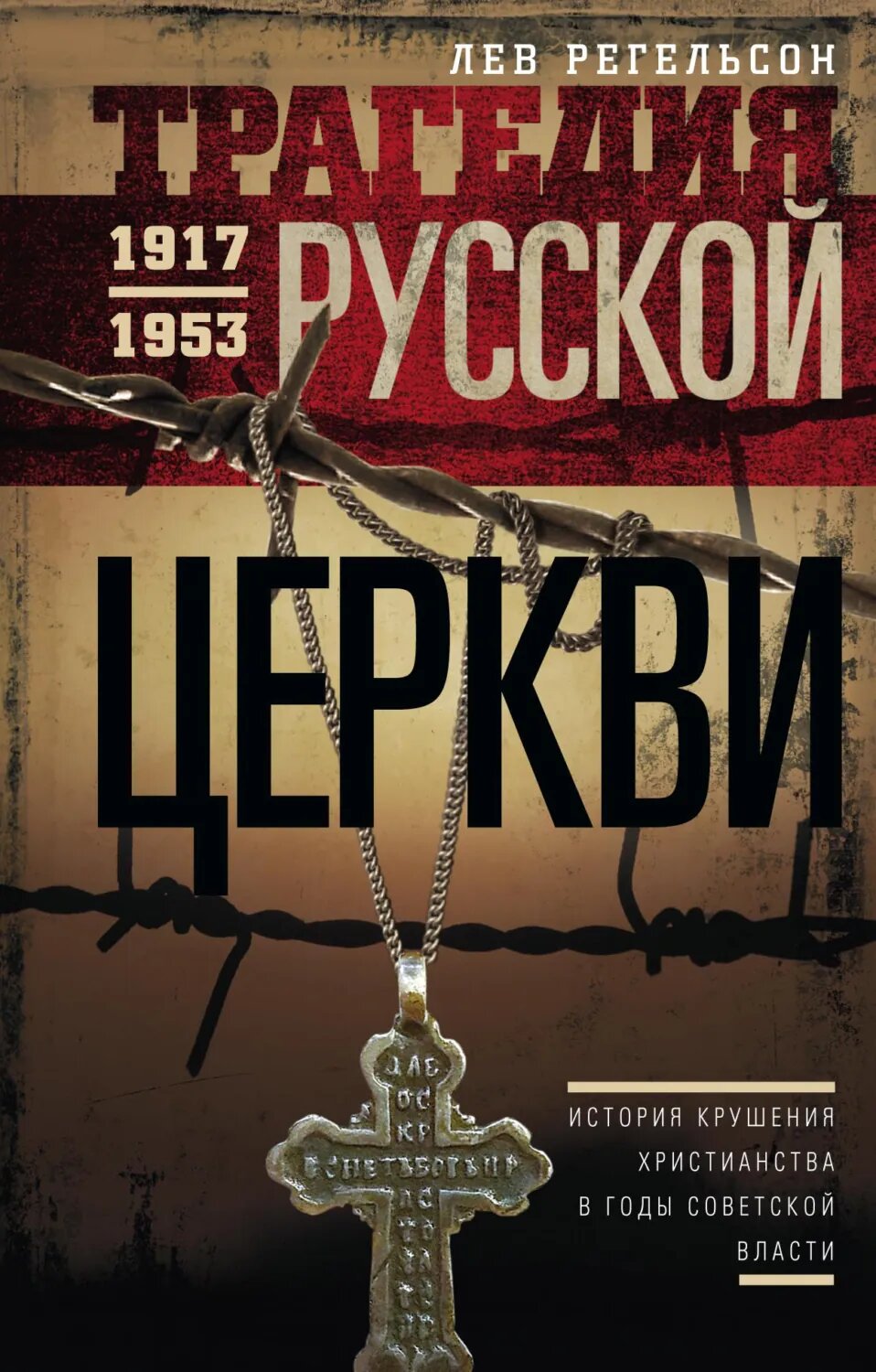 Трагедия Русской церкви. 1917–1953 гг. [Цифровая книга]