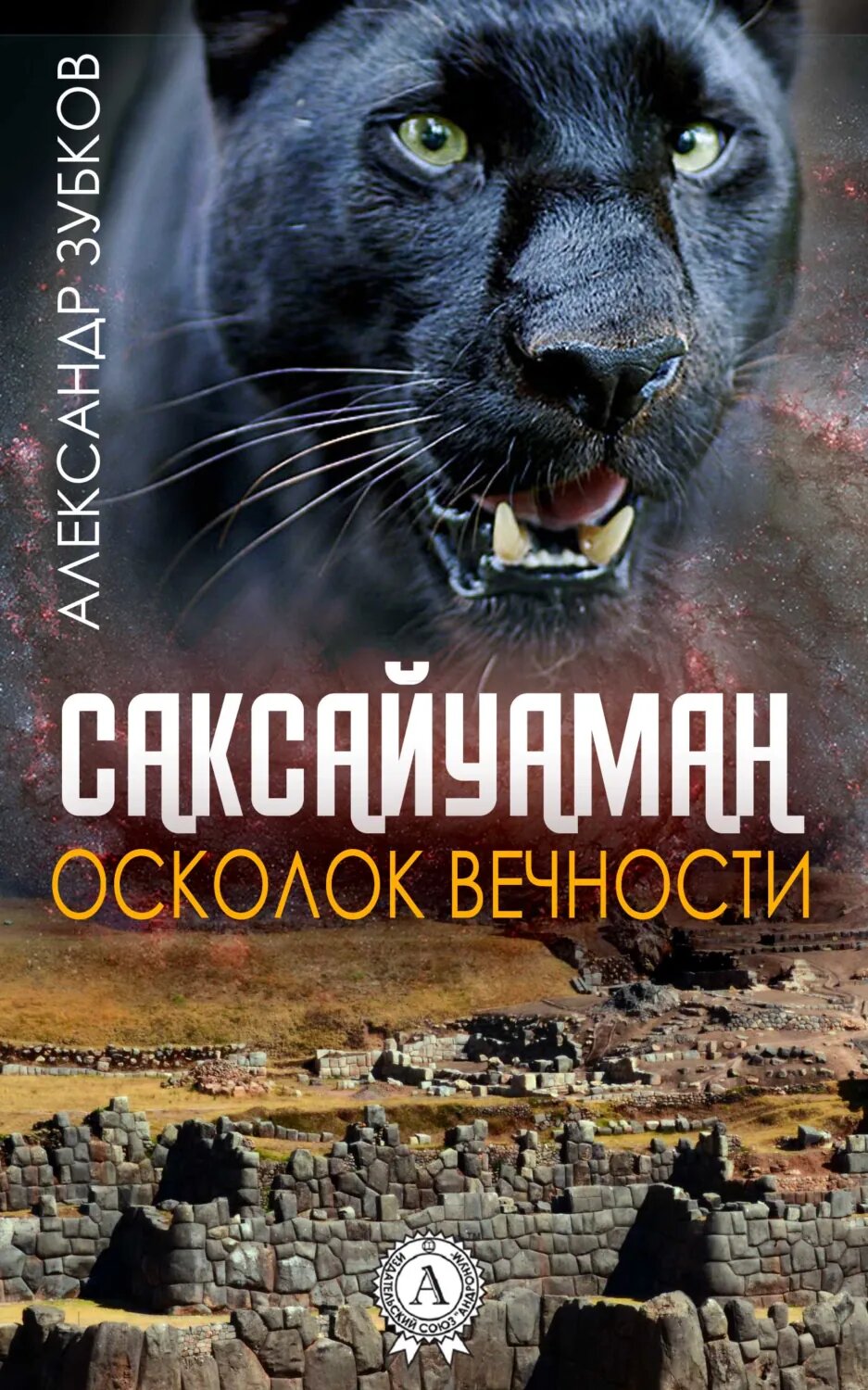 Саксайуаман. Осколок вечности [Цифровая книга]