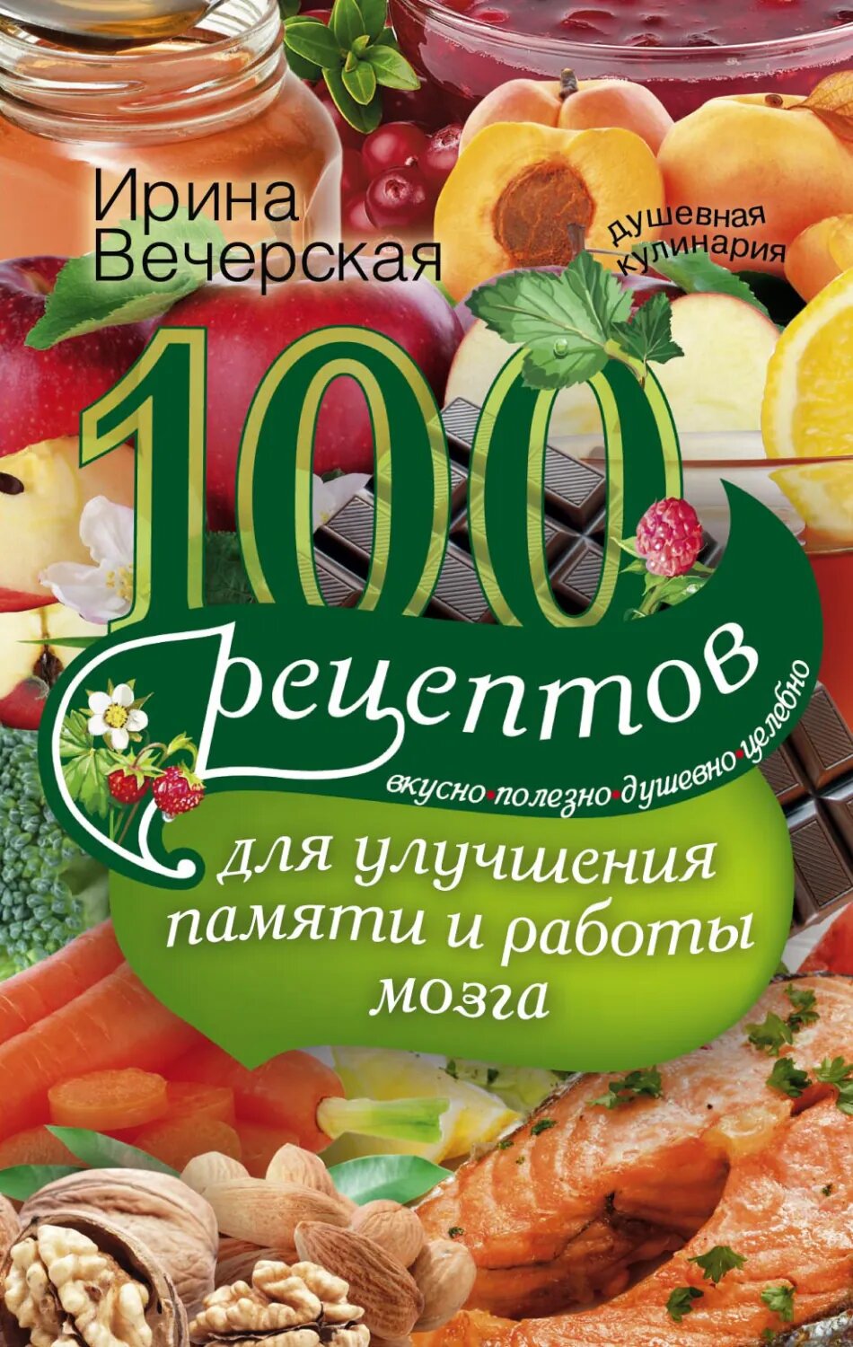 100 рецептов для улучшения памяти и работы мозга. Вкусно, полезно, душевно, целебно [Цифровая книга]