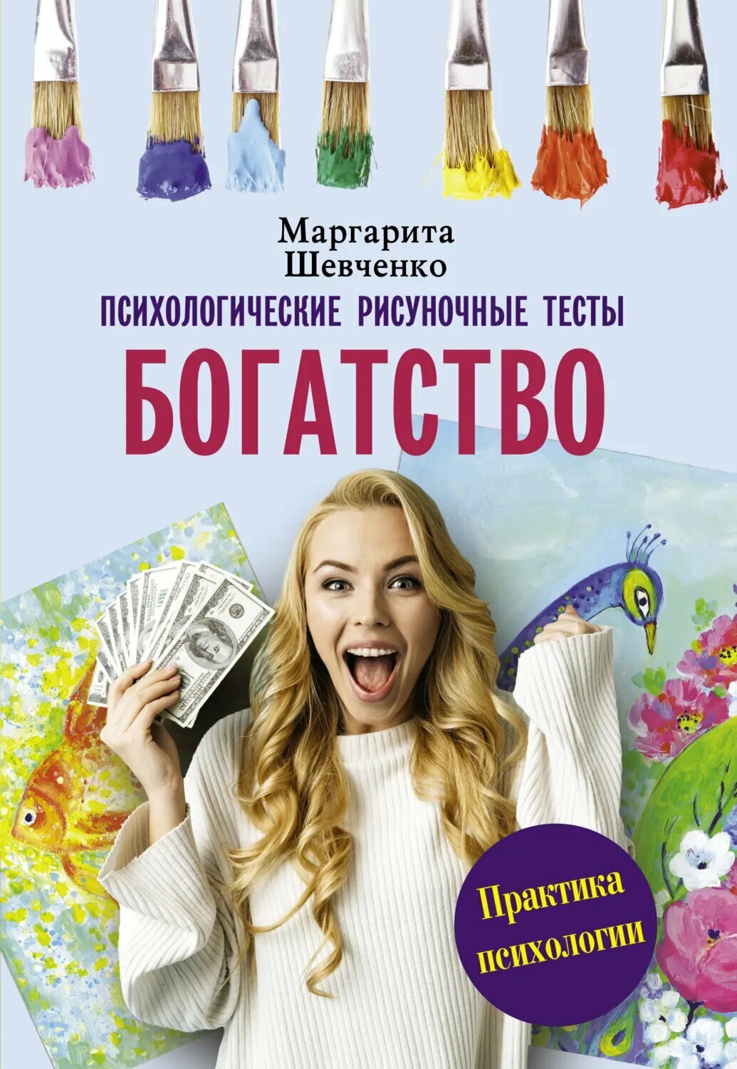 Богатство. Психологические рисуночные тесты [Цифровая книга]