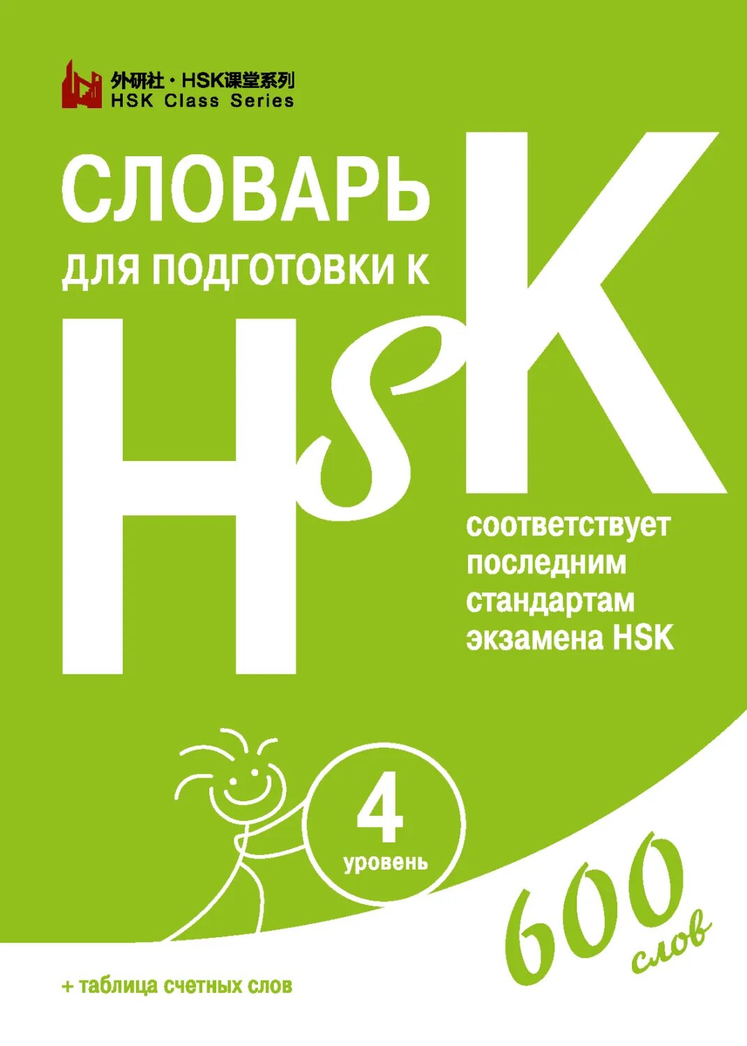 Словарь для подготовки к HSK. Уровень 4 [Цифровая книга]