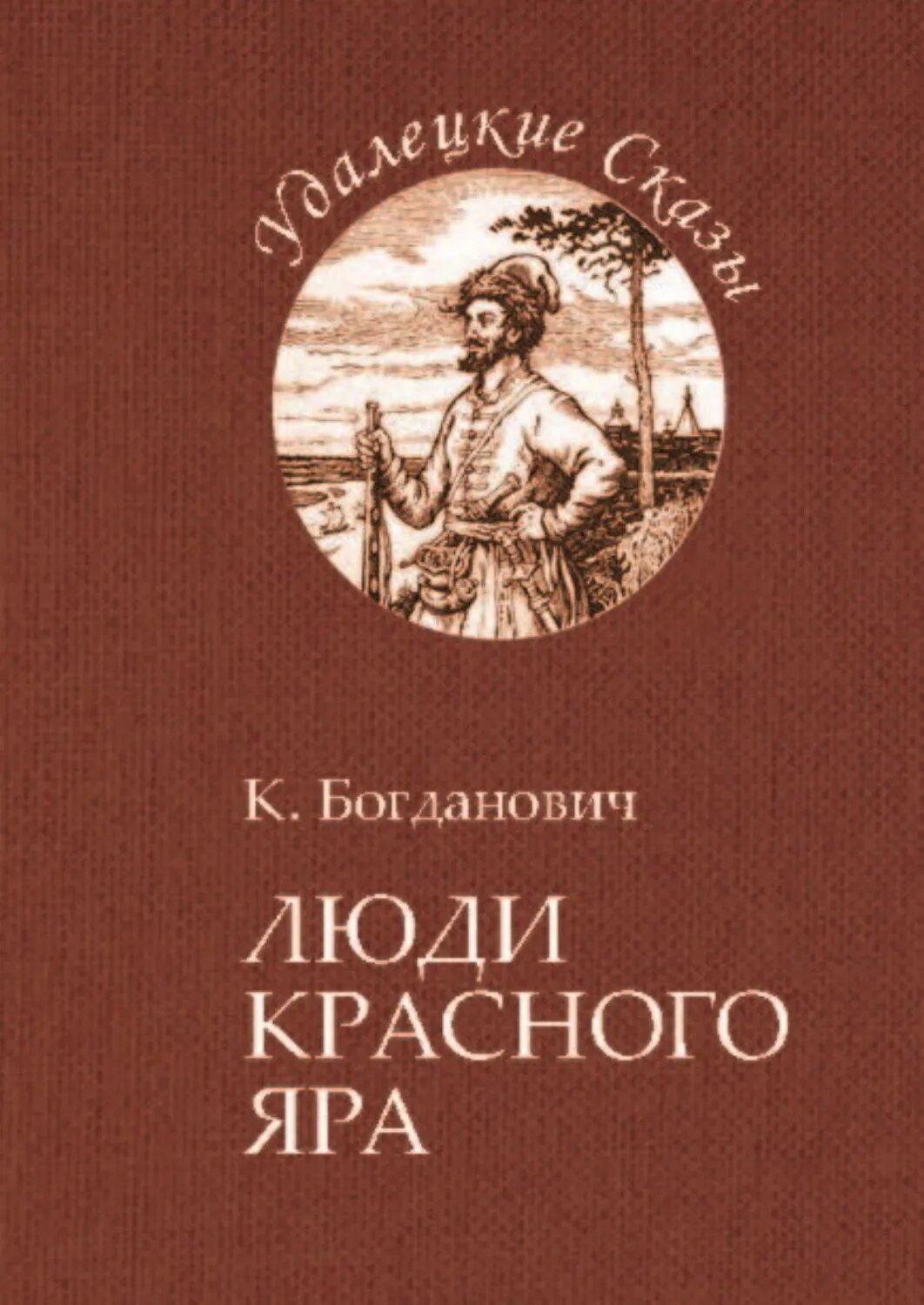 Люди Красного Яра [Цифровая книга]