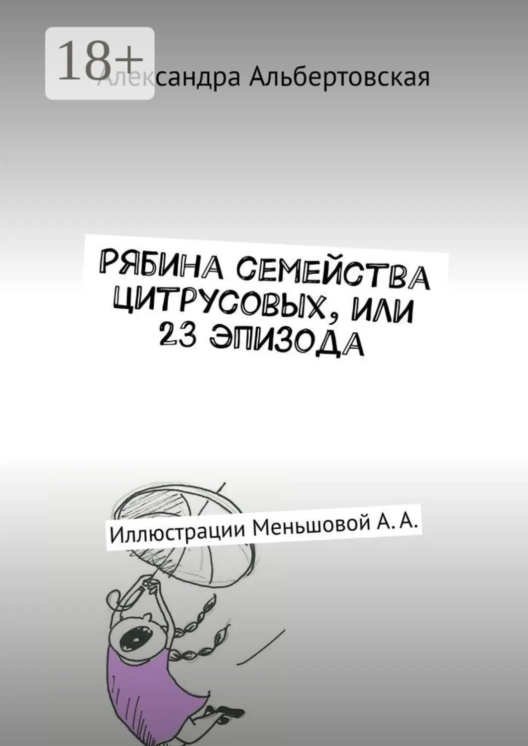 Рябина семейства цитрусовых, или 23 эпизода. Иллюстрации Меньшовой А. А. [Цифровая книга]