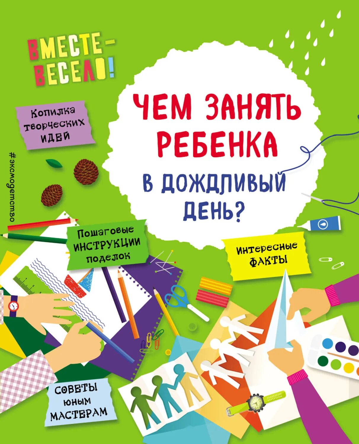 Чем занять ребенка в дождливый день? [Цифровая книга]
