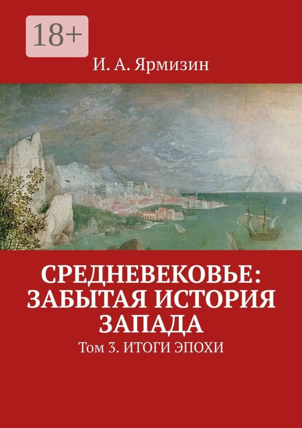 Средневековье: забытая история Запада. Том 3. Итоги эпохи [Цифровая книга]