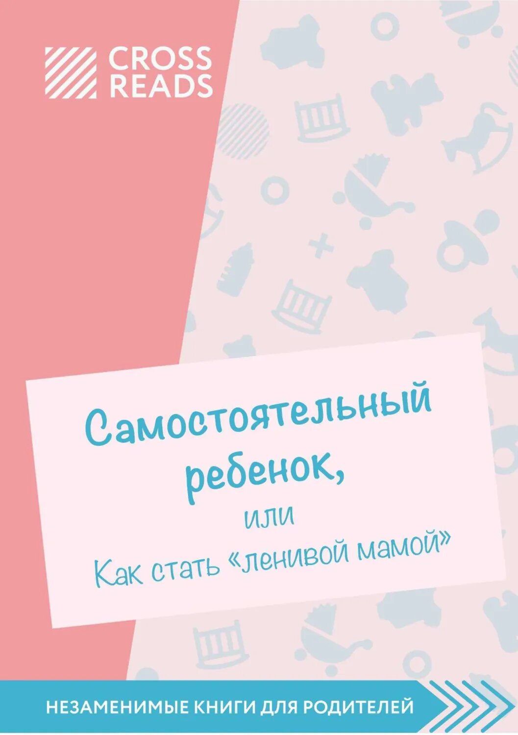 Саммари книги «Самостоятельный ребенок, или Как стать „ленивой мамой“» [Цифровая книга]