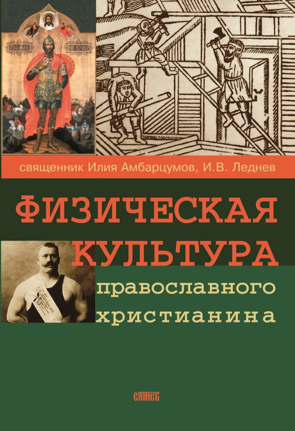 Физическая культура православного христианина [Цифровая книга]