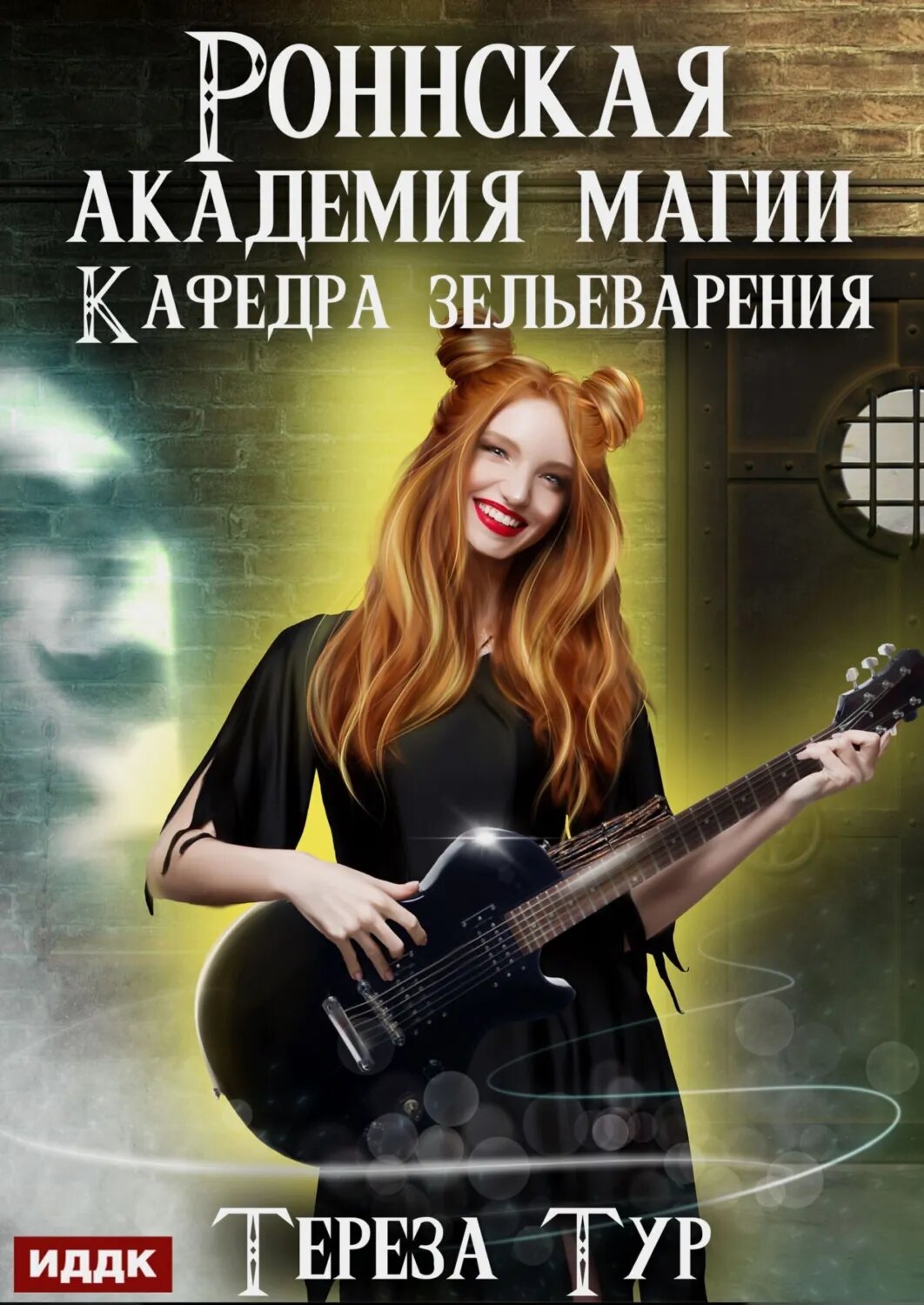 Роннская Академия Магии. Кафедра зельеварения [Цифровая книга]