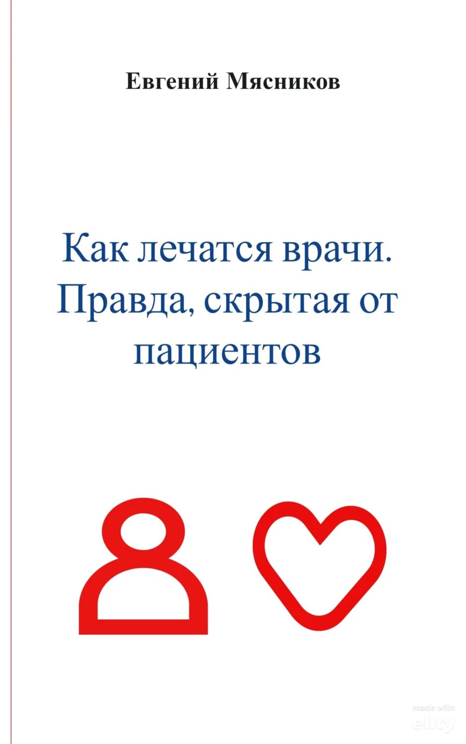 Как лечатся врачи. Правда, скрытая от пациентов [Цифровая книга]