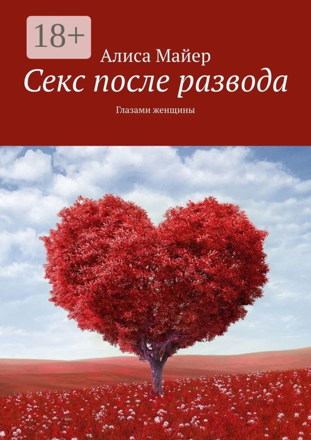 Секс после развода. Глазами женщины [Цифровая книга]