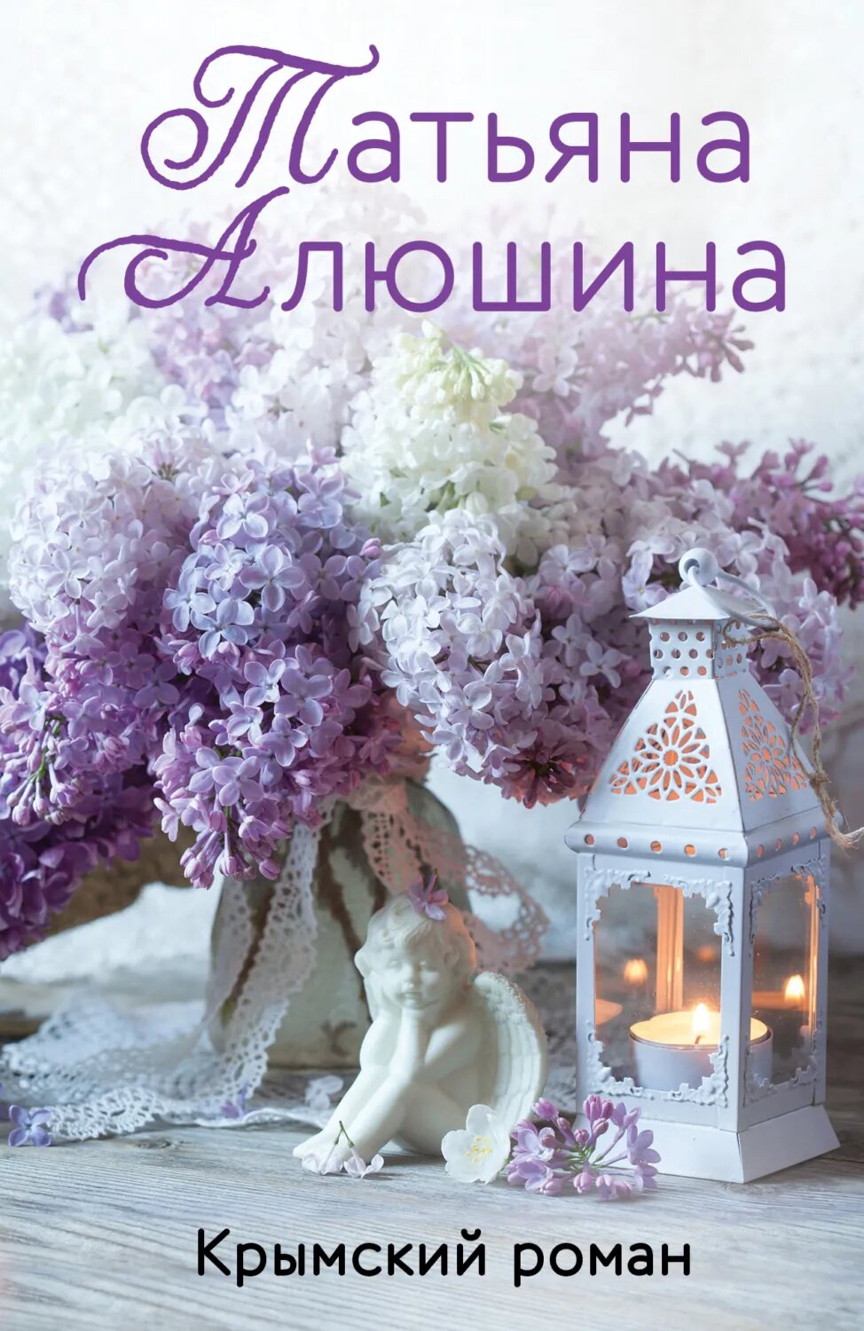 Крымский роман [Аудиокнига]