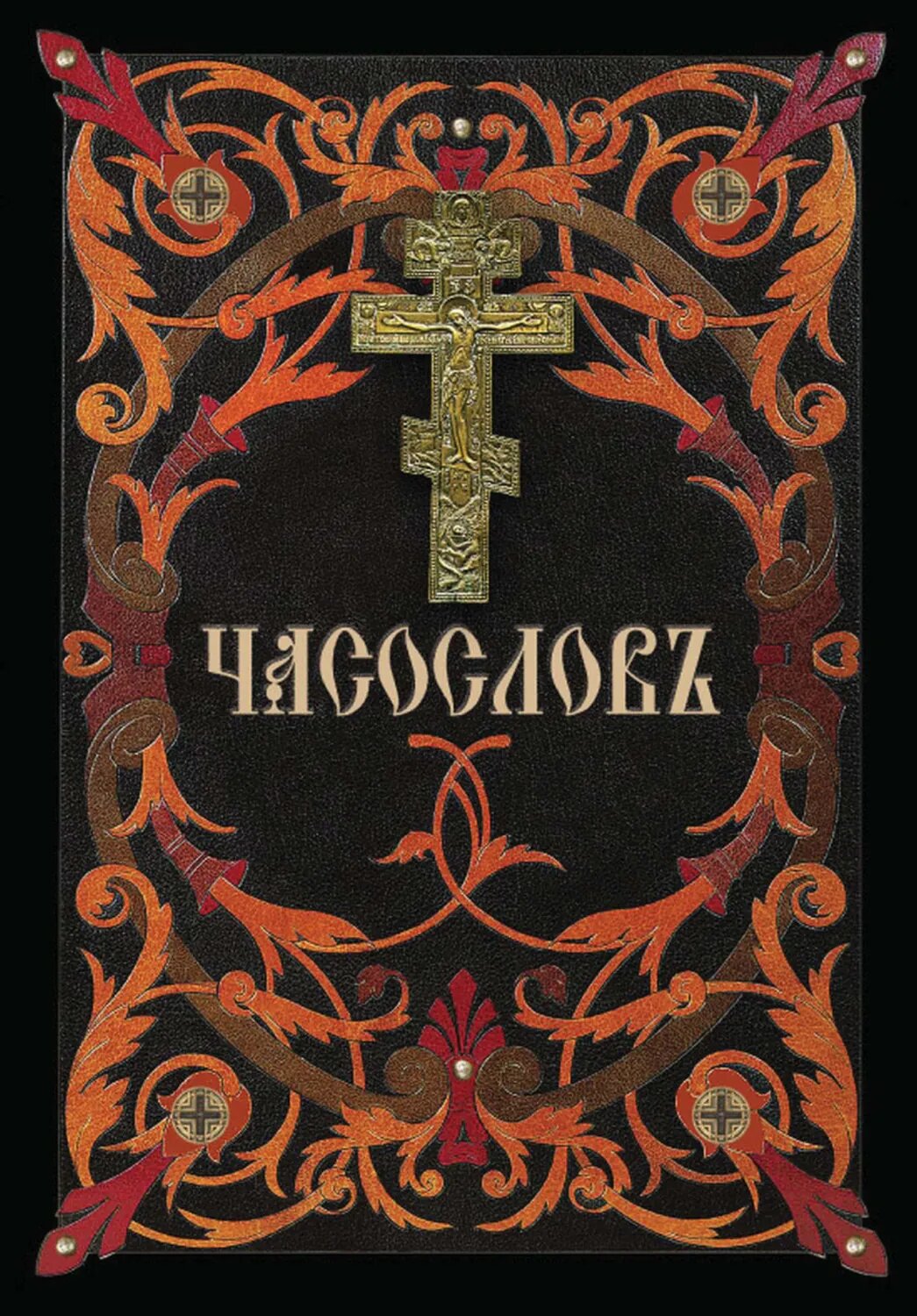 Часослов [Цифровая книга]
