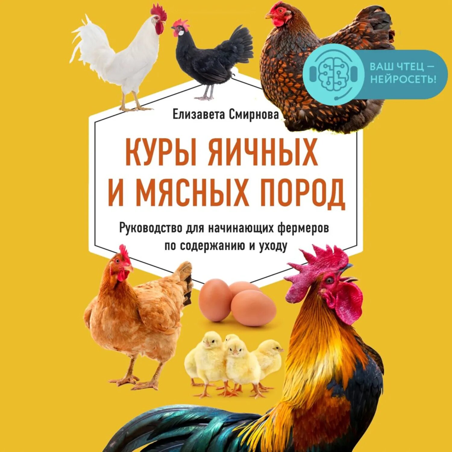 Куры яичных и мясных пород. Руководство для начинающих фермеров по содержанию и уходу [Аудиокнига]