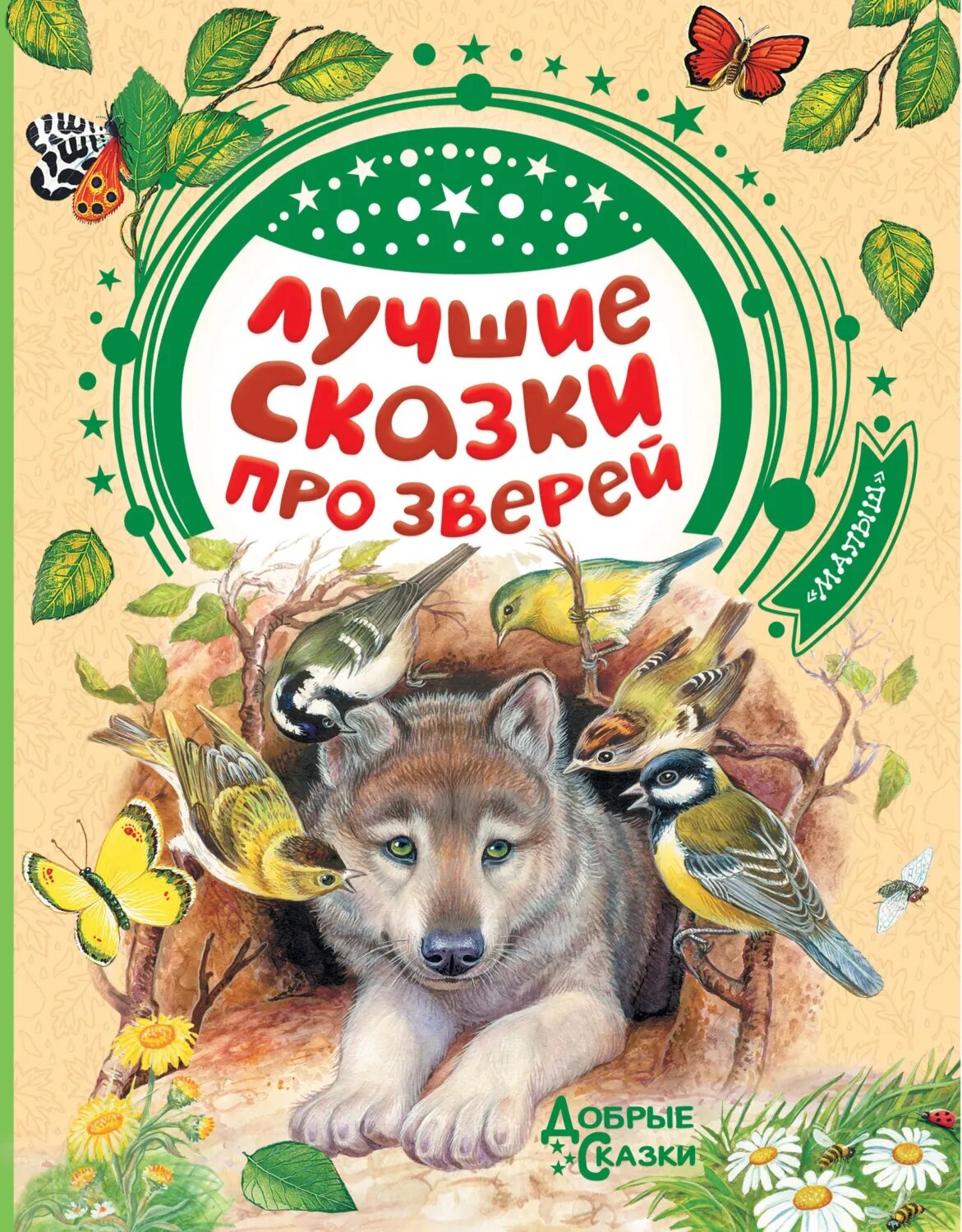 Лучшие сказки про зверей [Цифровая книга]