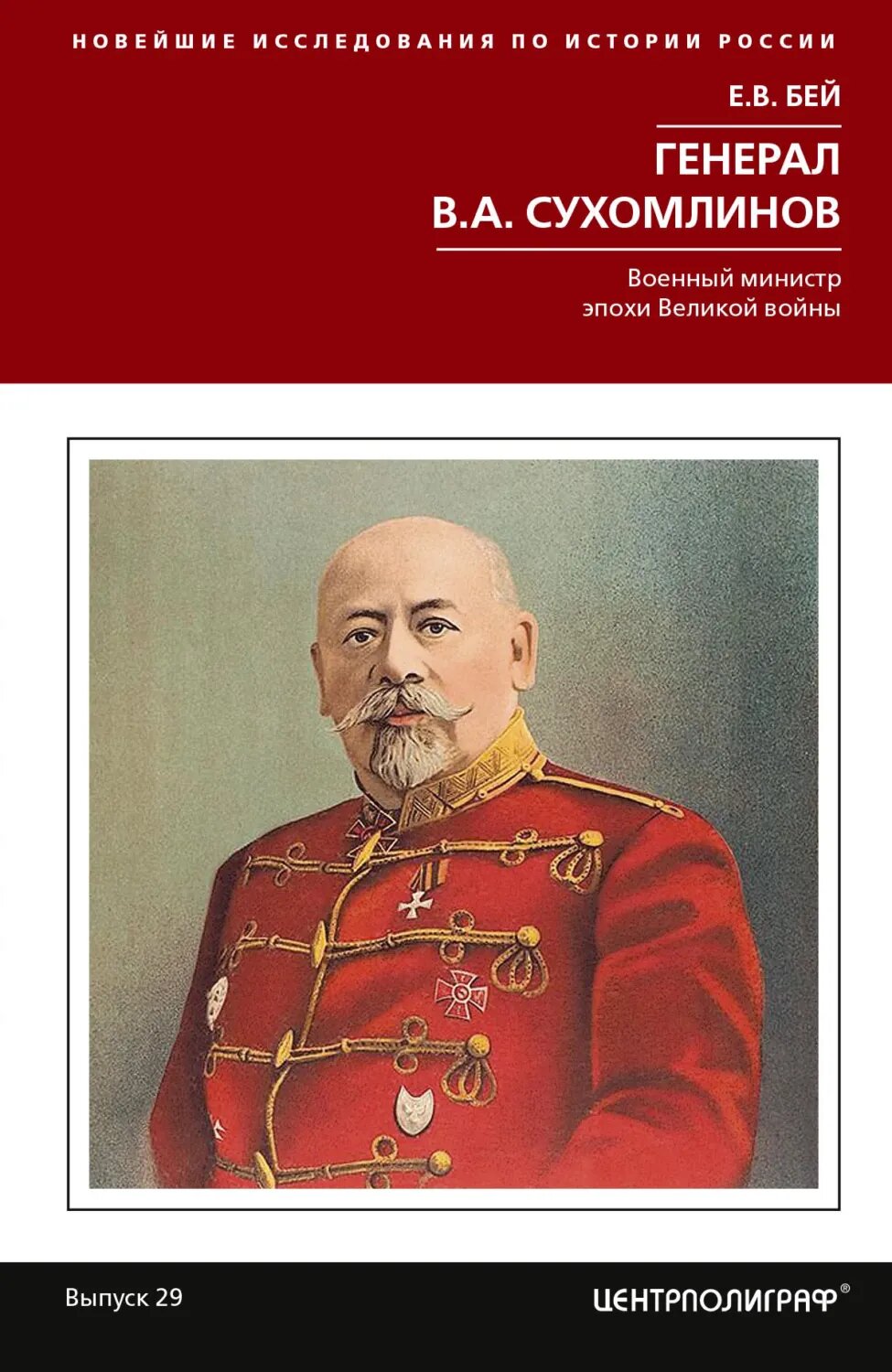 Генерал В. А. Сухомлинов. Военный министр эпохи Великой войны [Цифровая книга]