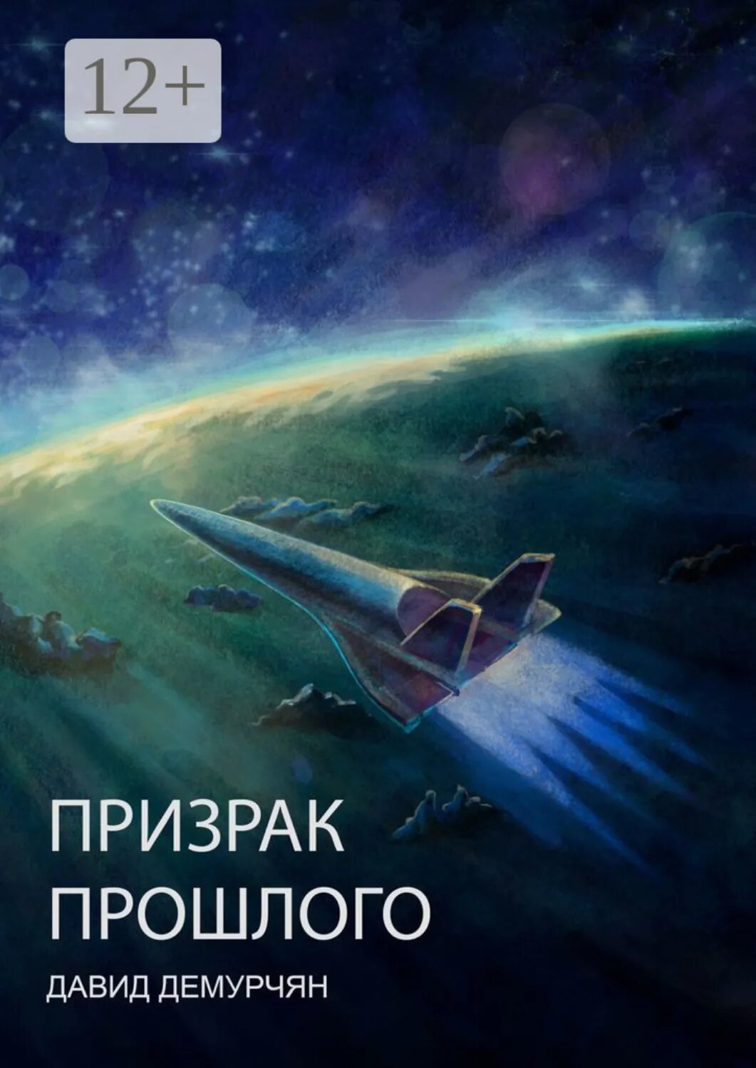 Призрак прошлого [Цифровая книга]