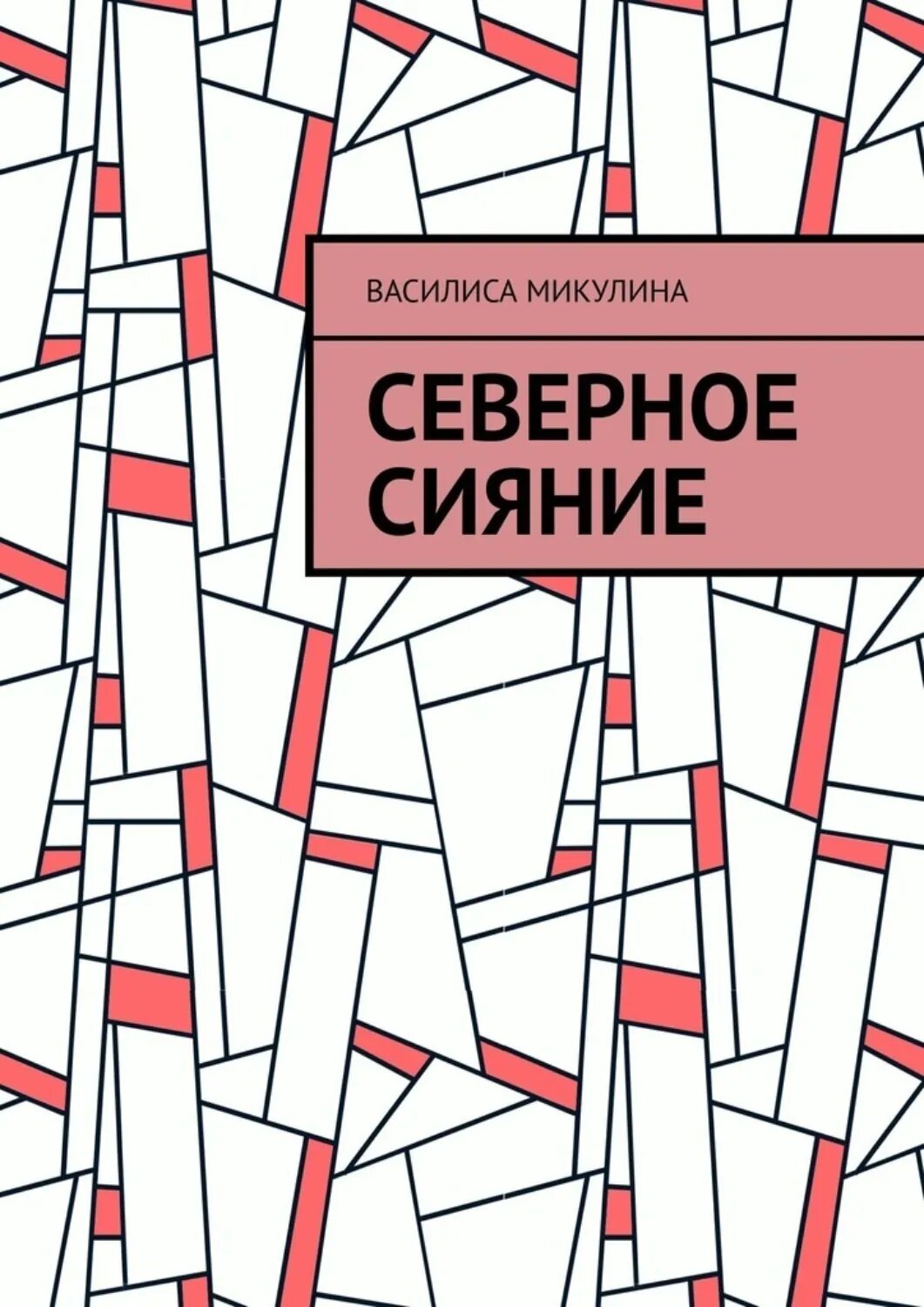 Северное сияние [Цифровая книга]