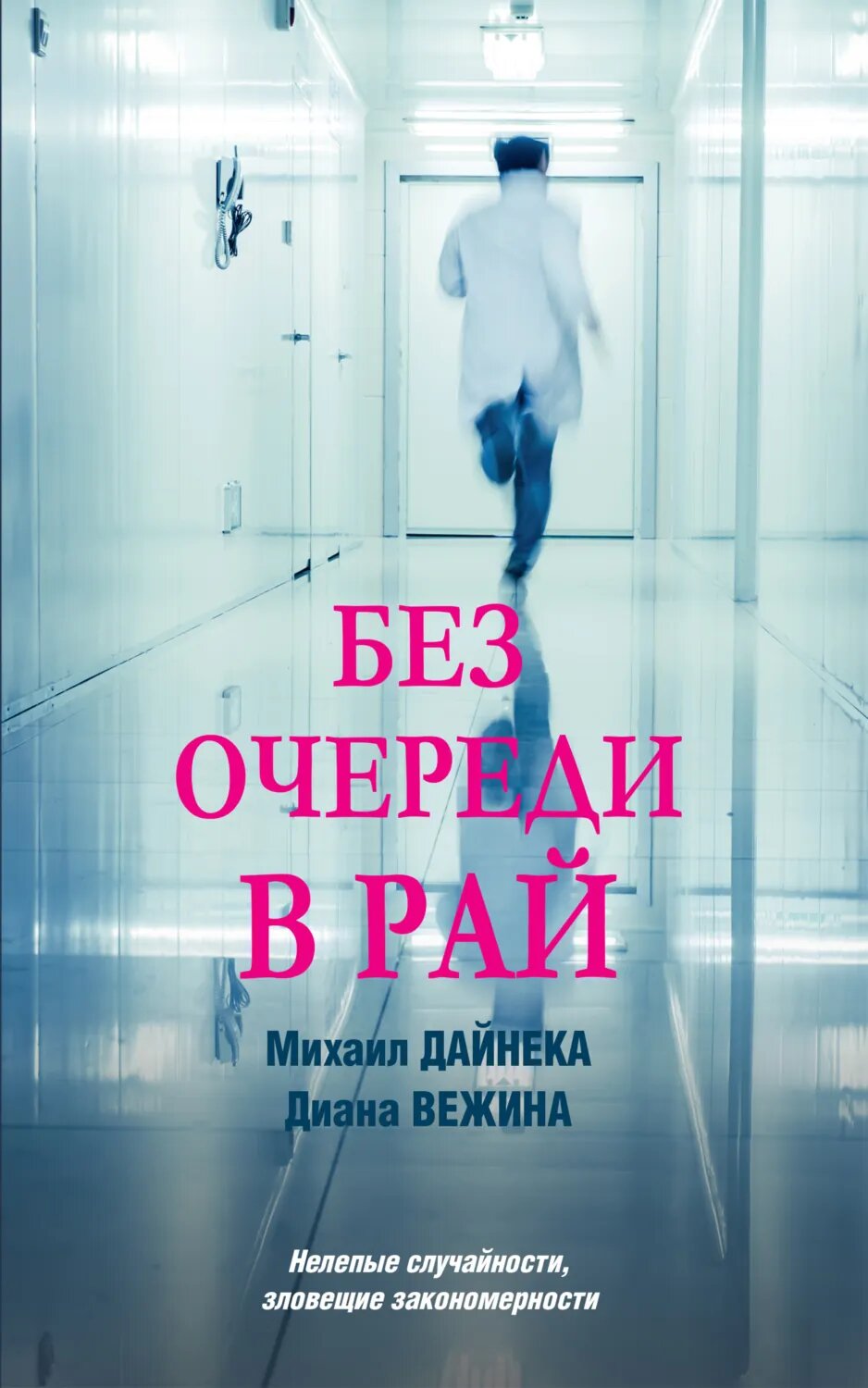 Без очереди в рай [Цифровая книга]