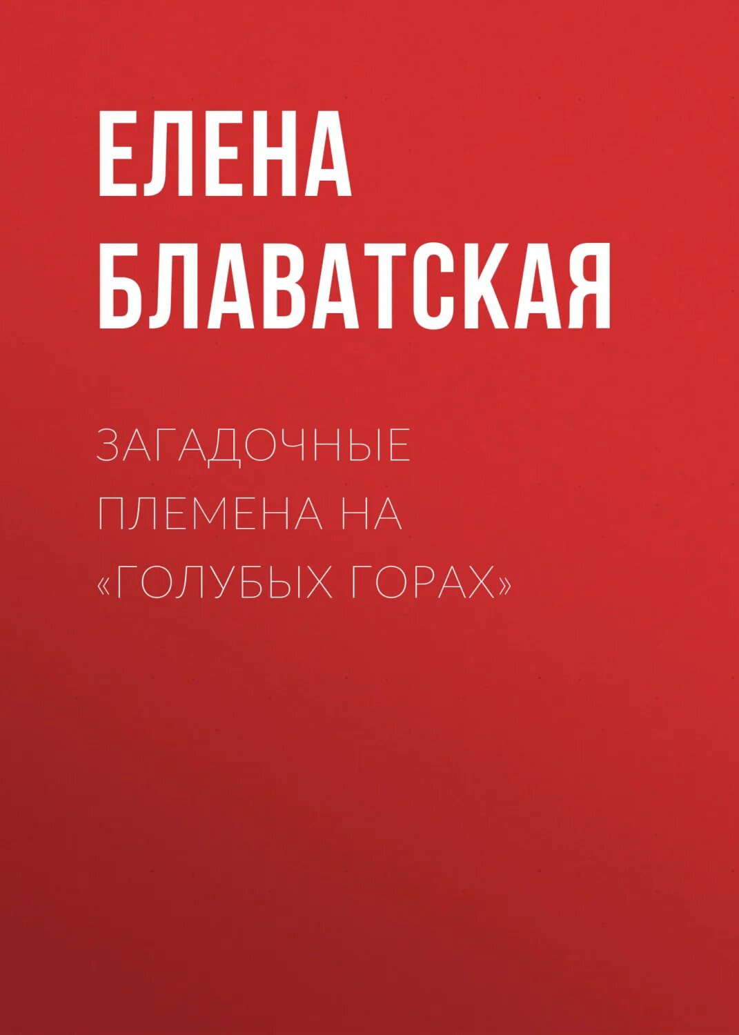 Загадочные племена на «Голубых горах» [Аудиокнига]