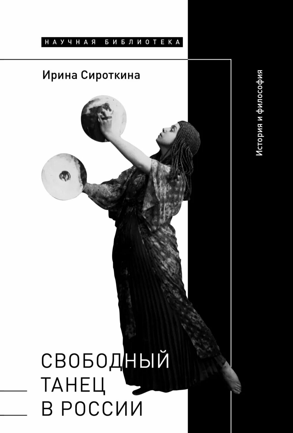 Свободный танец в России. История и философия [Цифровая книга]