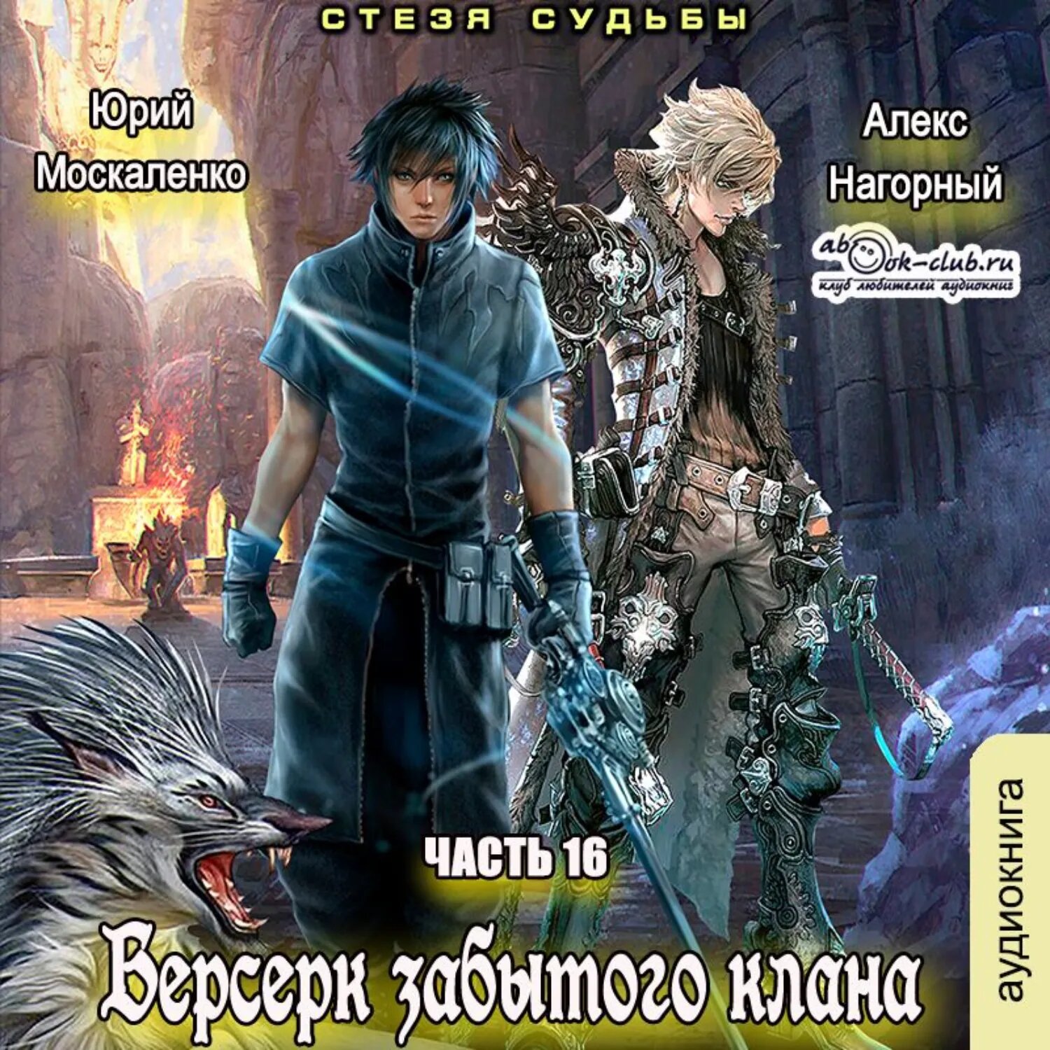 Берсерк забытого клана. Стезя судьбы [Аудиокнига]