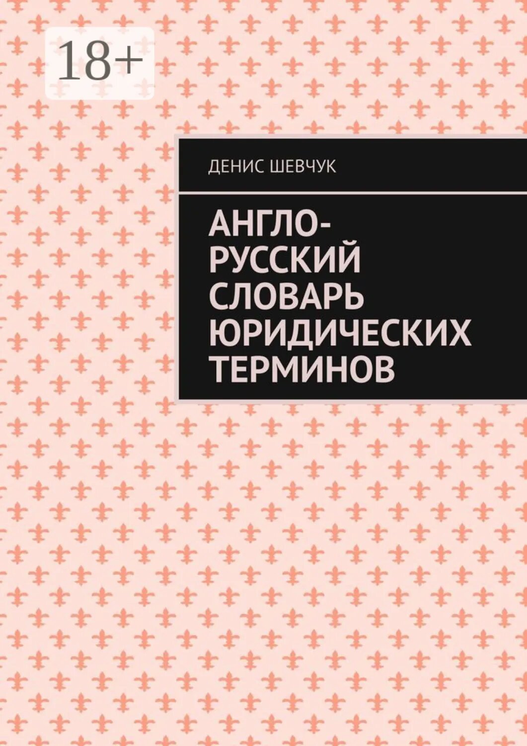 Англо-русский словарь юридических терминов [Цифровая книга]
