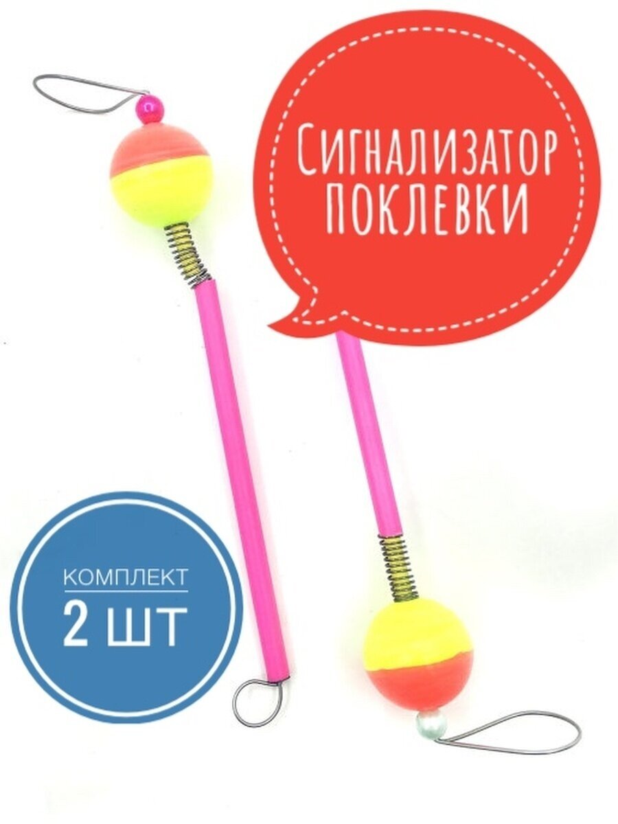 Сигнализатор клева набор 2 шт./сторожок