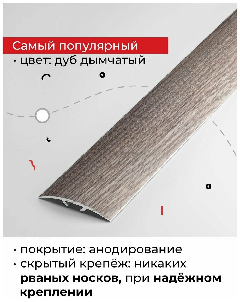 Порог для пола металлический со скрытым крепежом 35*900 мм, Дуб дымчатый